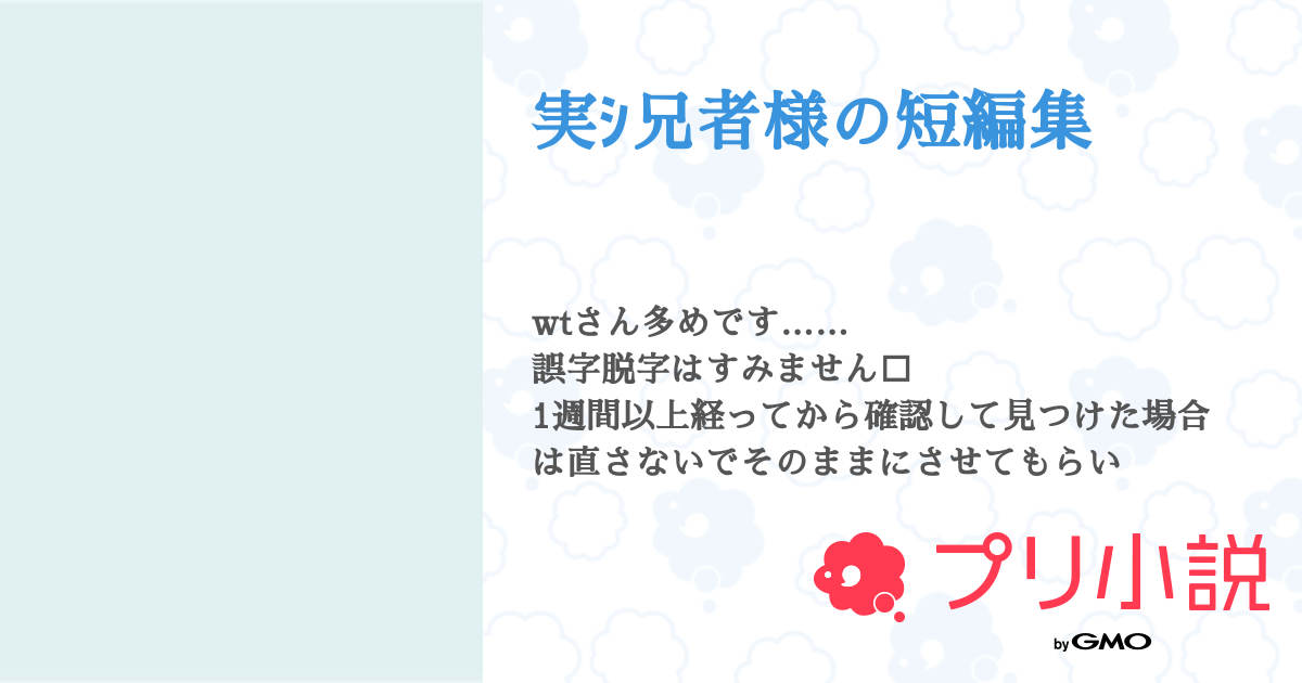 第5話：brshk (wt) あめ（実ｼ兄者様の短編集）｜無料スマホ夢小説ならプリ小説 byGMO